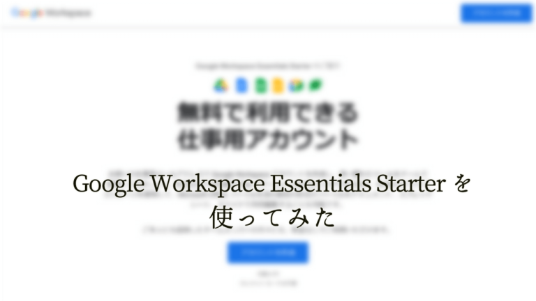 Google Workspace Essentials Starter を使ってみた | イリコード